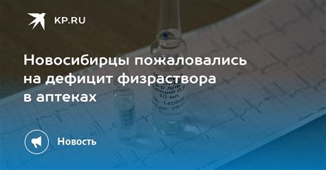 Новосибирцы пожаловались на дефицит физраствора в аптеках Kp Ru
