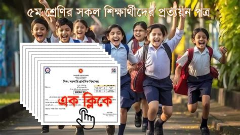 ৫ম শ্রেণির শিক্ষার্থীদের সকল প্রত্যয়ন পত্র এক ক্লিকে। Youtube