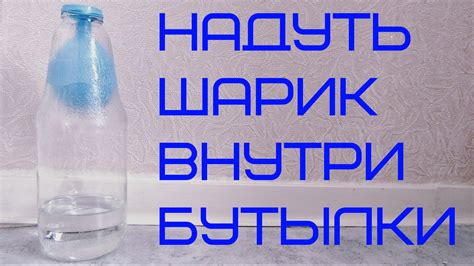 КАК НАДУТЬ ВОЗДУШНЫЙ ШАРИК ВНУТРИ БУТЫЛКИ 🎈🍼 Опыты и эксперименты Youtube