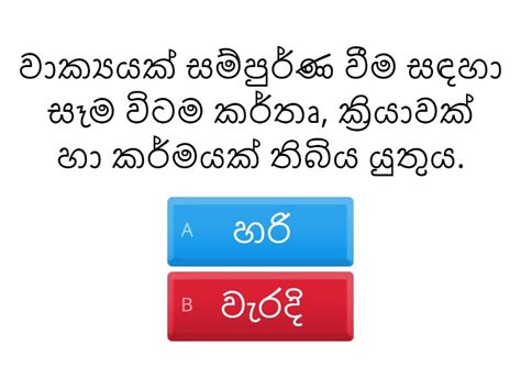 පහත වැකිය හෝ ප්‍රශ්නය සිංහල භාෂාවේ රීතීන්ට අනුව නිවැරදි නම් හරි යන්න ද වැරදි නම් වැරදි
