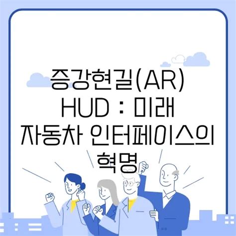 증강현실ar Hud 미래 자동차 인터페이스의 혁명