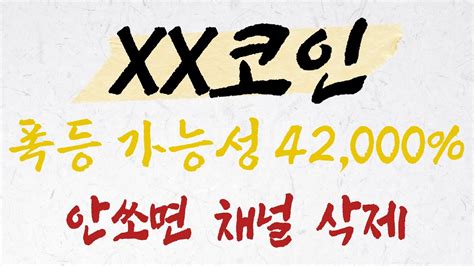 오늘 무조건 단기 폭등 쏩니다 채널 걸고 말씀드리겠습니다 Youtube