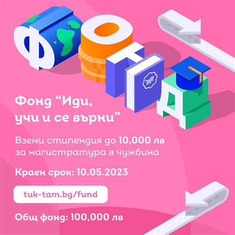 Фонд за стипендии „Иди учи и се върни“ за магистратура в чужбина