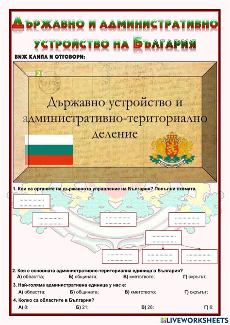 Държавно и адми… Free Interactive Worksheets 7018214