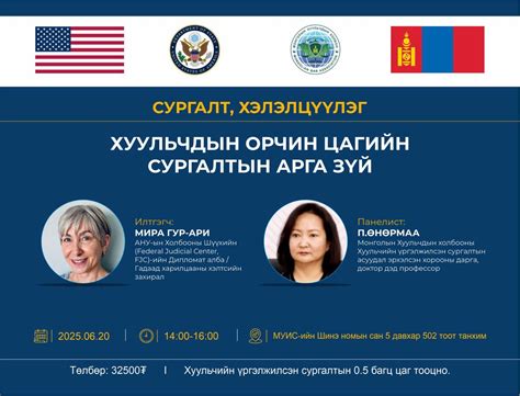 Монголын “ХУУЛЬЧДЫН ОРЧИН ЦАГИЙН СУРГАЛТЫН АРГА ЗҮЙ” СЭДЭВТ СУРГАЛТ ХЭЛЭЛЦҮҮЛЭГ БОЛНО Монголын