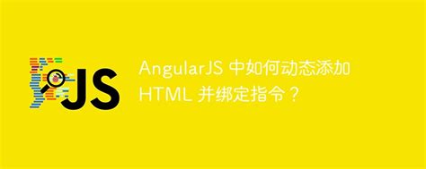 angularjs 中如何动态添加 html 并绑定指令？ 美云