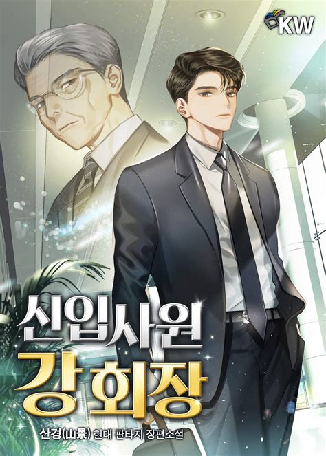 신입사원 강 회장 소설넷