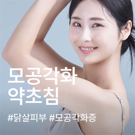 닭살피부 모공각화증 약초침 할인 가격 후기 전후 효과 정보 By 온아한한의원 여신티켓 국내 1등 피부과 성형