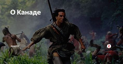 О Канаде Shatff Дзен