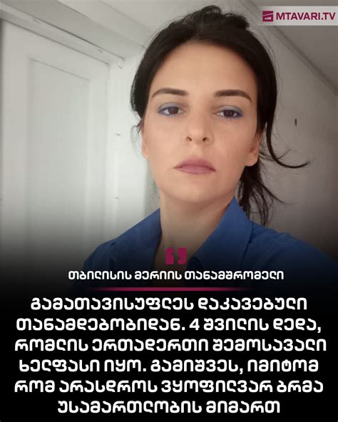 მთავარი 🔻💬 “გამათავისუფლეს დაკავებული თანამდებობიდან 4 შვილის დედა რომლის ერთადერთი