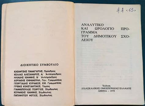 Αναλυτικό και Ωρολόγιο Πρόγραμμα του Δημοτικού Μουσείο Εκπαίδευσης Αγίου Δημητρίου
