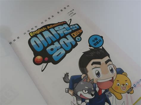 알라딘서재 이시원의 영어 대모험 8 초등도서 추천