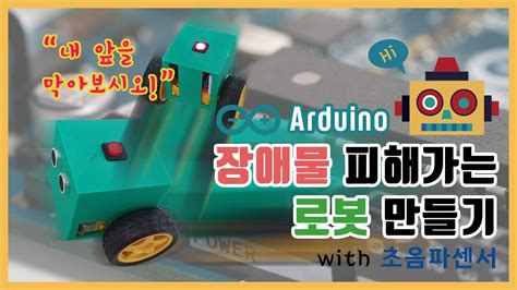 아두이노 Diy 초음파 센서로 장애물 피해가는 로봇 만들기 Youtube