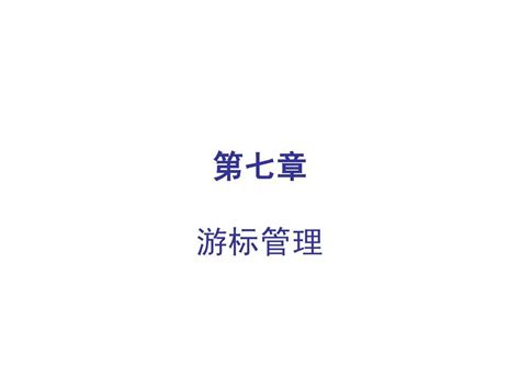 Oracle第七章 游标管理word文档在线阅读与下载无忧文档