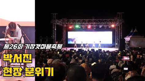장구의신 박서진이 부산 기장에 왔다 한여름 무더위 날리는 시원한 무대 Youtube
