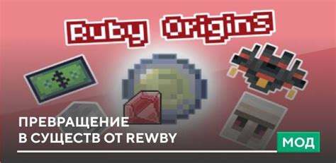 Мод Rewbys Ruby Origins для Minecraft
