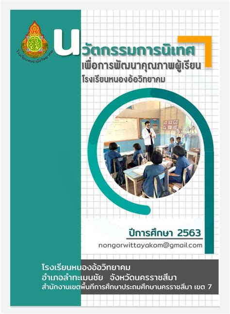 ดาวน์โหลดไฟล์ ตัวอย่างนวัตกรรมการนิเทศ เพื่อการพัฒนาคุณภาพผู้เรียน โดยโรงเรียนหนองอ้อวิทยาคม