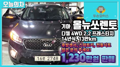 중고차 기아 올뉴쏘렌토 디젤 4wd 22 프레스티지 14년식 13만km Youtube