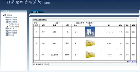 药品仓库管理系统的设计与实现源码 带论文 送码网