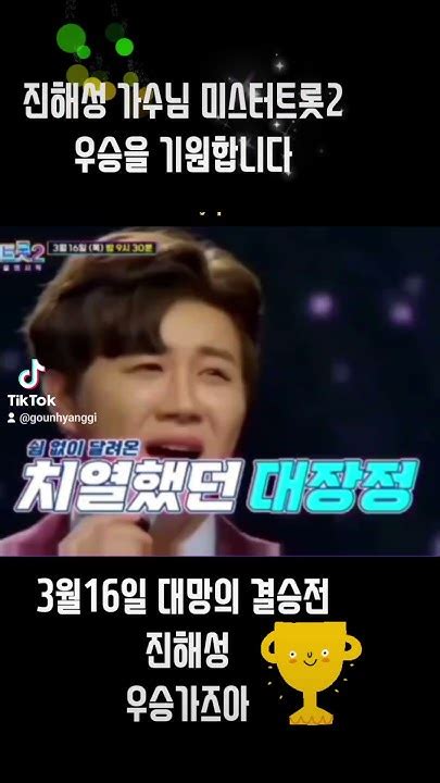 💙왕관의 주인은 반드시 진해성 🤴 👑 미스터트롯2 우승을 간절하게 기원합니다 진해성 미스터트롯2 우승을향해 단짠 대국민문자투표 Youtube