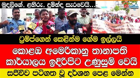 ට්‍රම්ප්ගෙන් කෙළින්ම ගේම ඉල්ලයි කොළඹ අමෙරිකානු තානාපති කාර්යාලය ඉදිරිපිට උණුසුම් වෙයි Youtube
