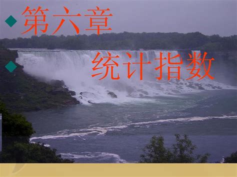 应用统计学讲义第六章统计指数 word文档在线阅读与下载 无忧文档