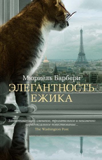 Книга: "Элегантность ежика" - Мюриель Барбери. Купить книгу, читать ...