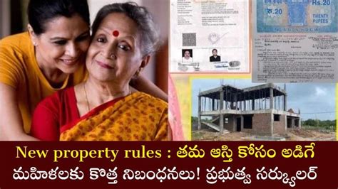 New Property Rules తమ ఆస్తి కోసం అడిగే మహిళలకు కొత్త నిబంధనలు ప్రభుత్వ సర్క్యులర్ Telugu Vidhya