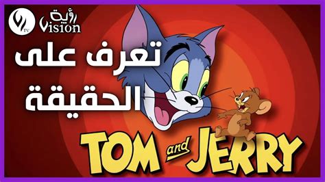 تعرف على أحد الشخصيات الملهمة في سلسة الكارتون توم اند جيري التي شغلت