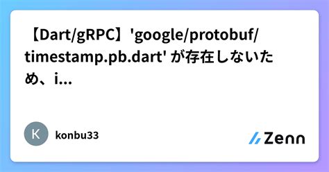 【Dart/gRPC】'google/protobuf/timestamp.pb.dart' が存在しないため、importエラー発生
