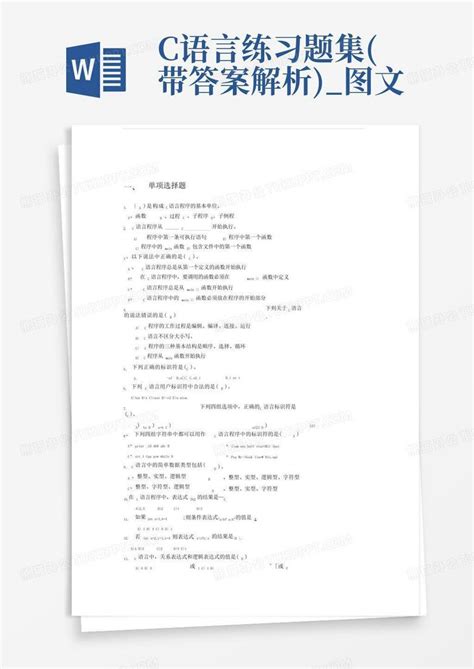 c语言练习题集 带答案解析 图文word模板下载 编号lxdrmpva 熊猫办公
