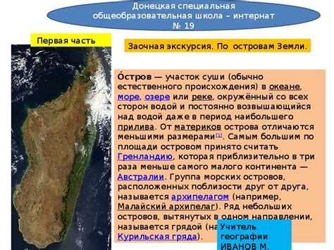 Презентация по географии 7 класс Тема Самые красивые острова планеты Область знаний