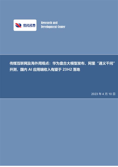 传媒互联网及海外周观点：华为盘古大模型发布、阿里“通义千问”开测，国内ai应用端收入有望于23h2落地