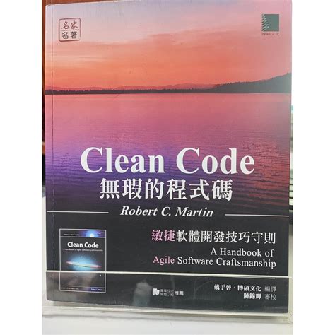 ★★最便宜 無瑕的程式碼 敏捷軟體開發技巧守則 戴于晉 博碩文化編譯 9789862017050 f51 01 蝦皮購物