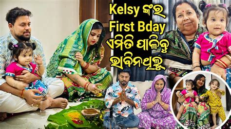 Kelsy ଙ୍କର 1st Bday ଏମିତି ପାଳିବୁ ଭାବିନଥିଲୁ 🥺😍raabhi Odia Vlogs Youtube
