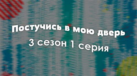 Постучись в мою дверь 3 сезон 1 серия Рекомендуется к просмотру для каждого Podcast