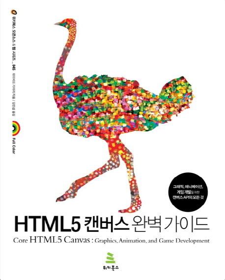 Html5 캔버스 완벽 가이드 그래픽 애니메이션 게임 개발을 위한 캔버스 Api의 모든 것 위키북스