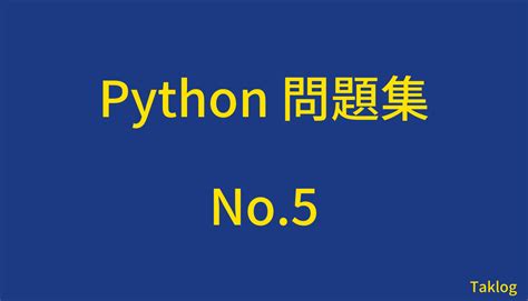 【python問題集】no5 10001番目の素数を求める Taklog