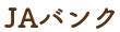 貯める Jaバンク Jaならけん