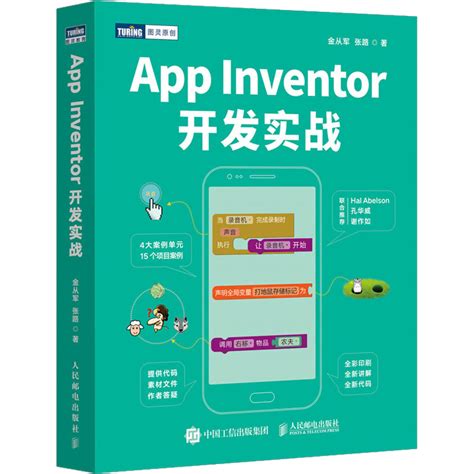 正版包邮 app inventor开发实战青少年可视化图形化编程金从军计算机编程入门教程强化编程思维金从军张路凤凰 虎窝淘