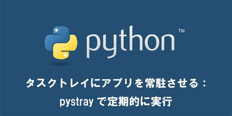 【python】タスクトレイにアプリを常駐させる：pystrayで定期的に実行 office54