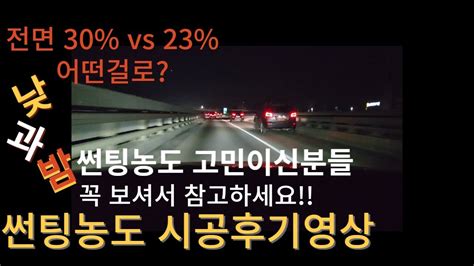 자동차 썬팅 농도 추천 최적의농도추천 주야간주행영상포함 Youtube