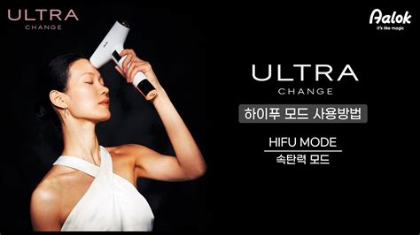 울트라체인지 집속초음파 모드 사용법 이마 눈 볼 턱 목 Youtube