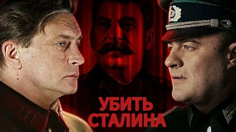 Военный детектив Сергея Гинзбурга Убить Сталина 2013 год часть 2 серии 5 8 Смотреть