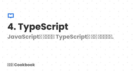 4 Typescript 스꾸딩 Cookbook