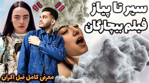 معرفی فیلم بیچارگان قبل اکران برنده ی شیر طلایی ونیز Poor Things