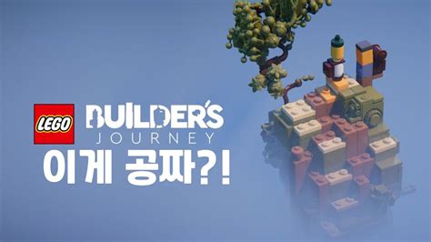 이게 공짜 힐링 동심으로 돌아가자 레고 빌더스 저니 Youtube