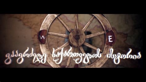 გურამ ქართველიშვილის გააგრძელე საქართველოს ისტორია Xvi ს 25 სერია Youtube