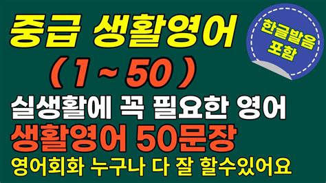중급 생활영어 50문장 실생활에 꼭 필요한 생활영어 1~50 응용편 원어민의 찐 생활영어 회화 외우지말고 듣는 영어