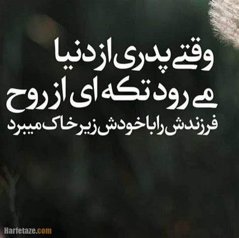 متن و جملات غمگین درباره پدر فوت شده عکس نوشته غمگین پدر از دست رفته